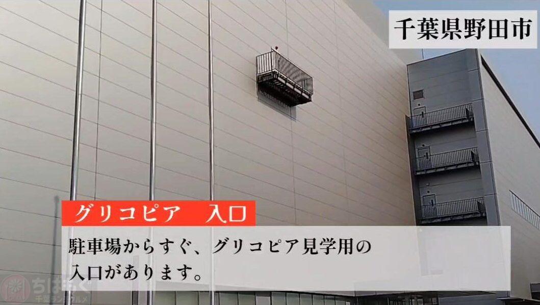 【千葉県】「グリコピア千葉」で工場見学！∣お土産【野田】